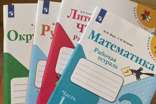 Рабочие тетради для 2класса