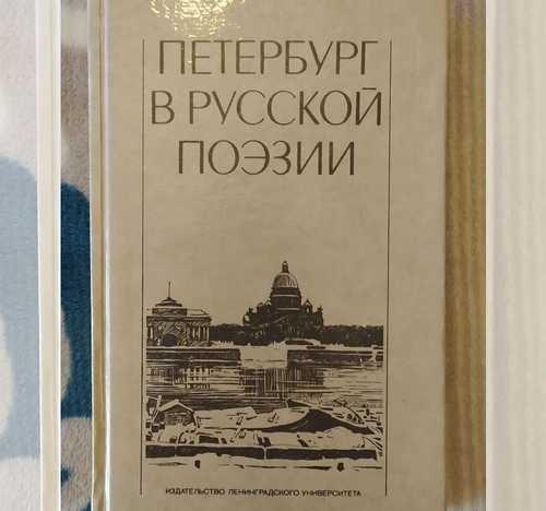 Петербург в русской поэзии, книга