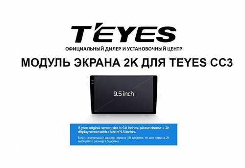 Модуль экрана Teyes CC3 2K 9.5