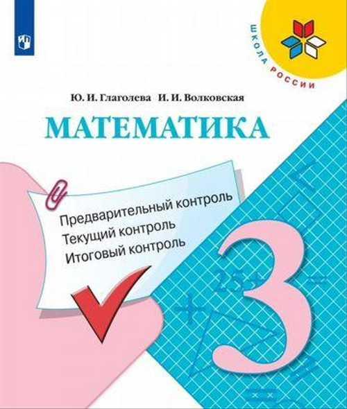 Глаголева Математика. Предварительный ким 3 класс