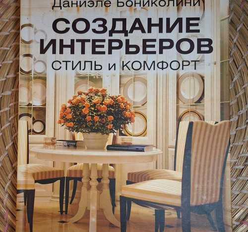 Создание интерьеров книга