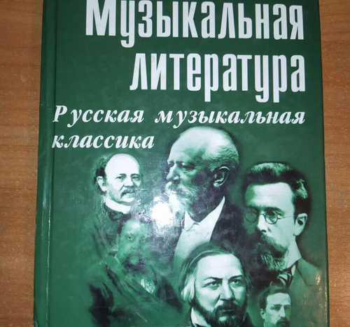 Музыкальная литература учебник