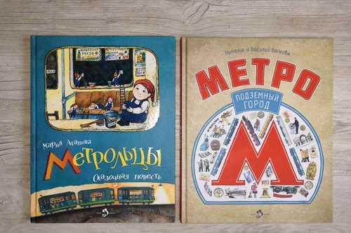 Новые книги "Метро. Подземный город", "Метрольцы"