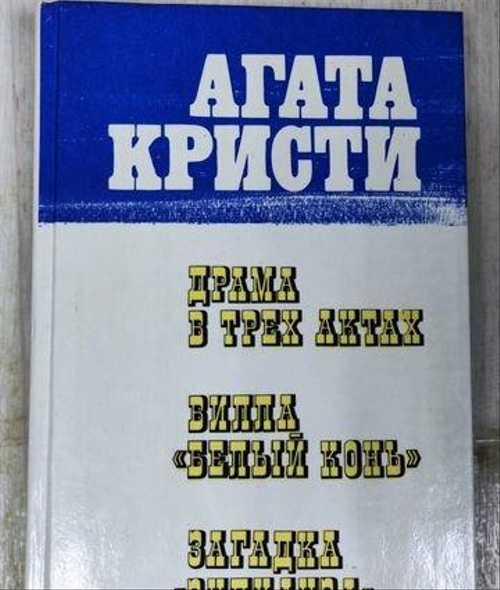 Кристи Агата. Драма в трех актах. Вилла Белый конь