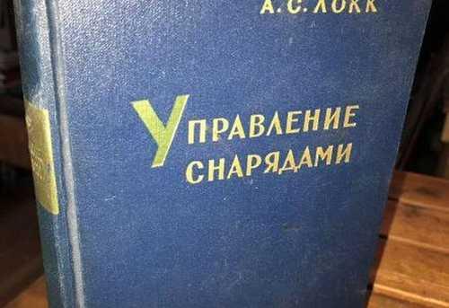 1958г. А.С.локк. "управление снарядами" артиллерия