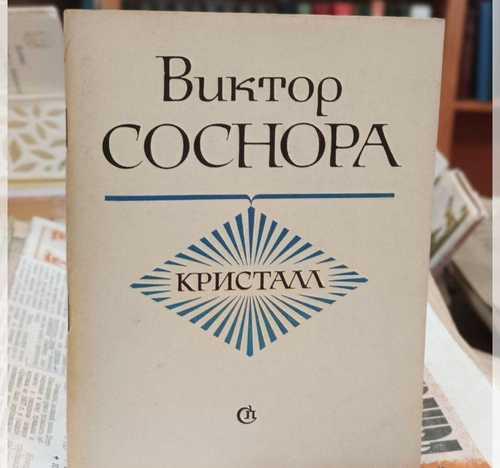 86726 Соснора Виктор Кристалл 1977