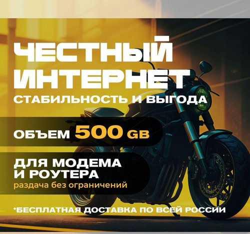 Честный интернет 500 Гб