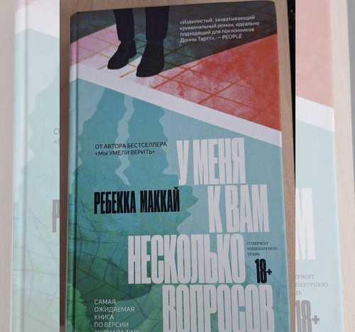 Ребекка Маккай "У меня к вам несколько вопросов"