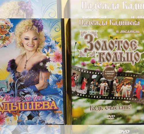 Комплект DVD 2шт. Песни, Концерты Надежды Кадышево