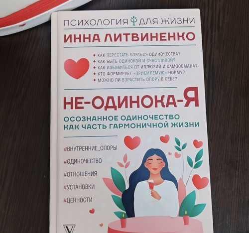 Не Одинокая Я, Инна Литвиненко