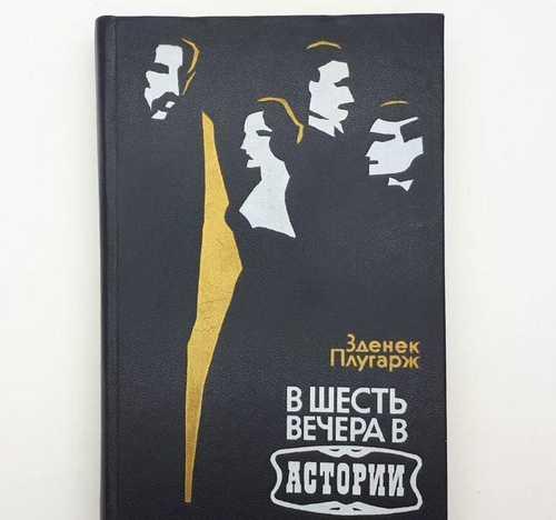 Зденек Плугарж / В шесть вечера в Астории / 1986 г