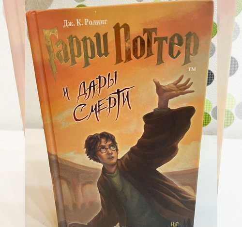 Гарри Поттер и Дары Смерти 2007 год