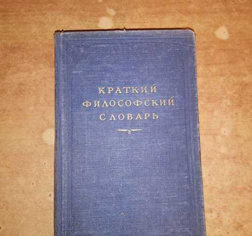 Краткий философский словарь 1954г. СССР