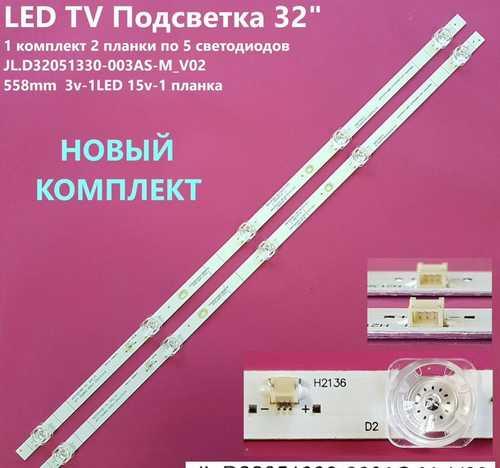 1316 Подсветка JL.D32051330-003AS-M V02