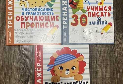 Прописи для дошколят большой тренажёр