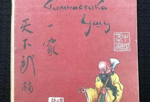 Книга "Китайская гимнастика ушу" 1989 г