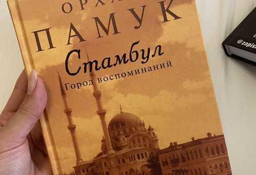 Книга Стамбул город воспоминаний