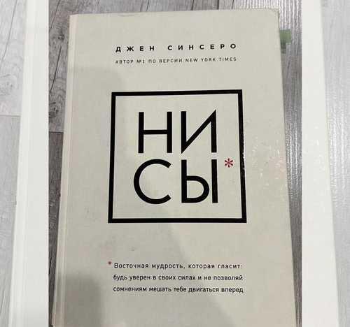 Нисы Джен Синсеро