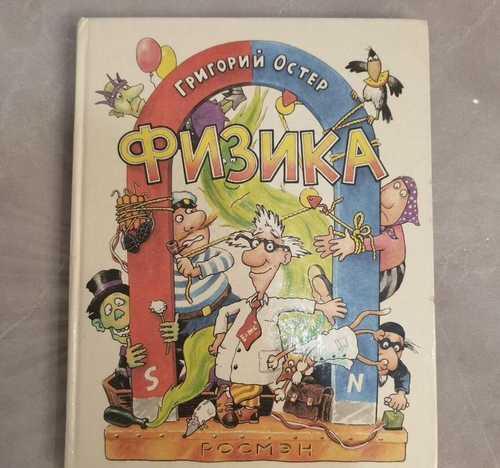 Григорий Остер. Физика