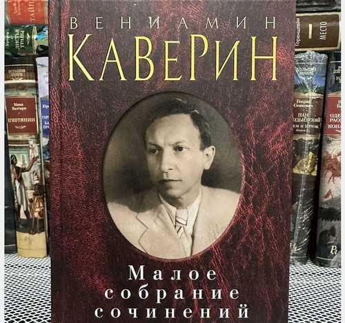 Каверин - Малое собрание сочинений