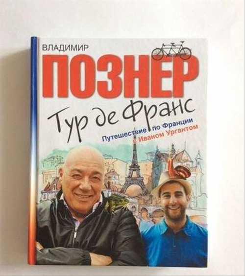 Книга Тур де Франс Владимир Познер