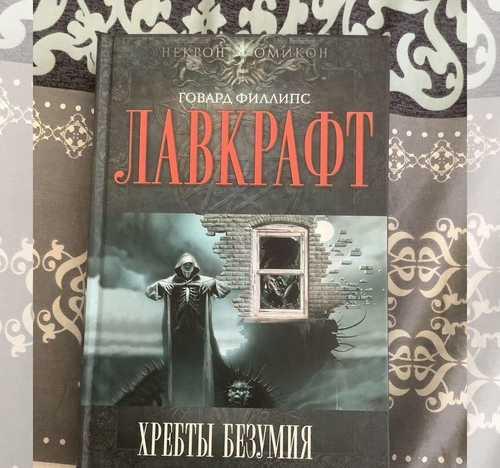 Лавкрафт, Говард. Хребты безумия