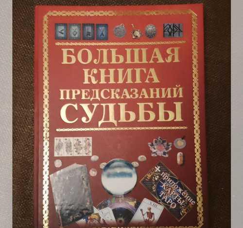 Большая книга предсказания судьбы