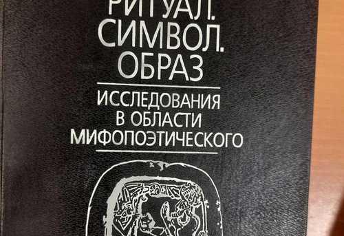 Миф. Ритуал. Символ. Образ. В. Н. Топоров