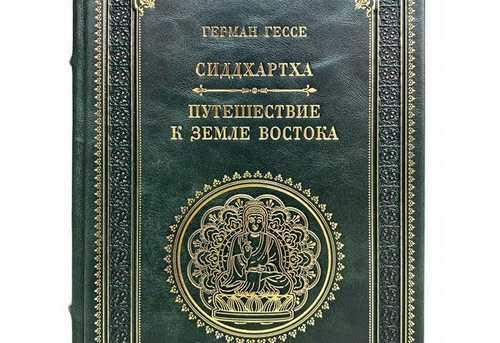 Герман Гессе Сиддхартха. Книга в кожаном переплёте