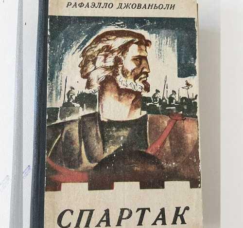 Спартак книга