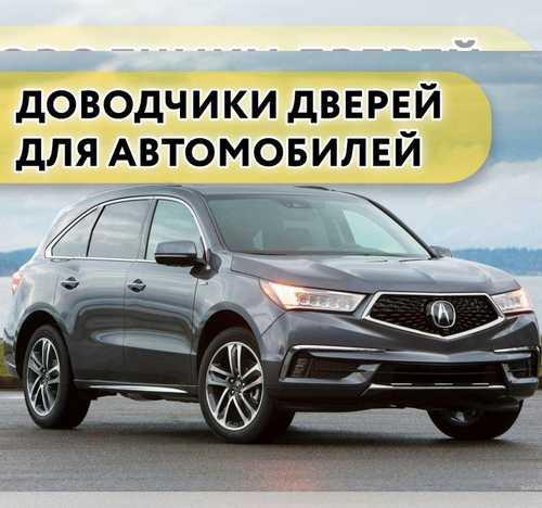 Доводчики дверей Acura MDX 2014-2018