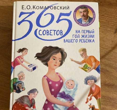 Книга Е.О. Комаровский 365 советов