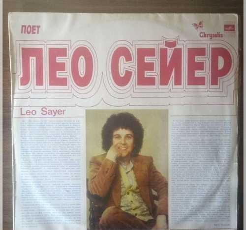 Лео Сейер. Пластинка