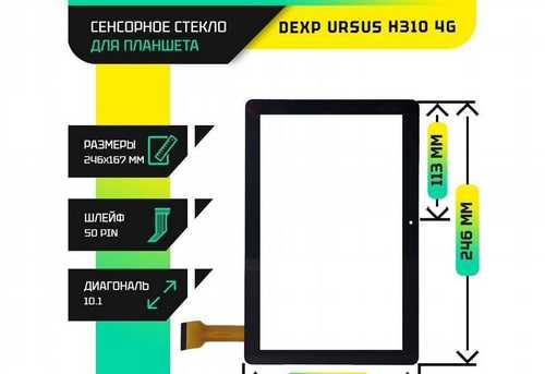 Тачскрин для Dexp Ursus H310 4G (Черный)