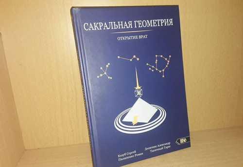 Козуб Сергей. Сакральная геометрия. Открытие врат