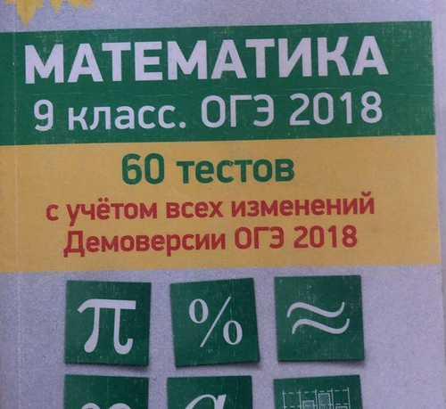 Математика 9 класс, огэ 2018, 60 тестов Мальцев
