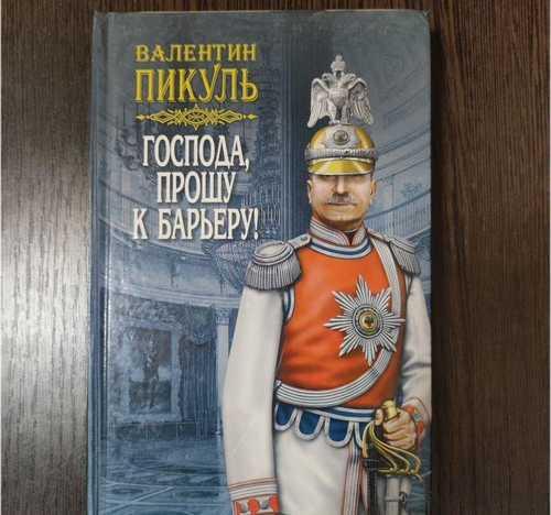 Книга "Господа, прошу к барьеру"