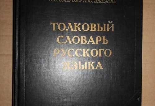 Толковый словарь русского языка. Ожегов С.И