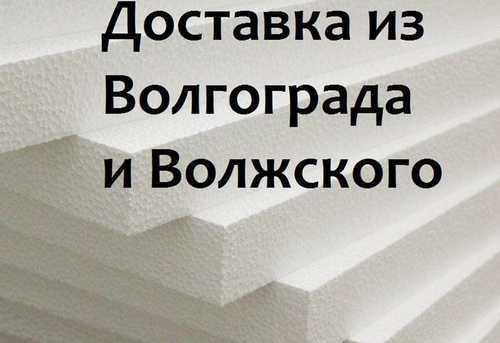 Пенопласт (пенополистирол) псбс15 от производителя