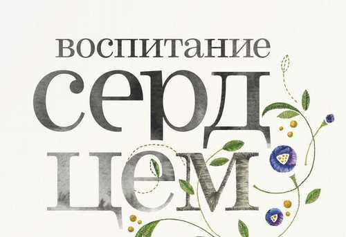 Книга "Воспитание сердцем"