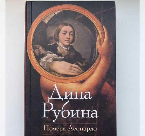Почерк Леонардо Дина Рубина