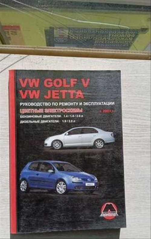 Автокнига Volkswagen Golf 5 Volkswagen Jetta
