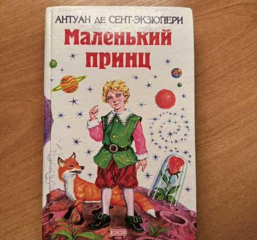 Книга "Маленький Принц"