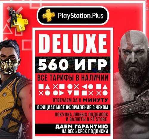 Подписка PS Plus Deluxe 12 месяцев PS4&PS5