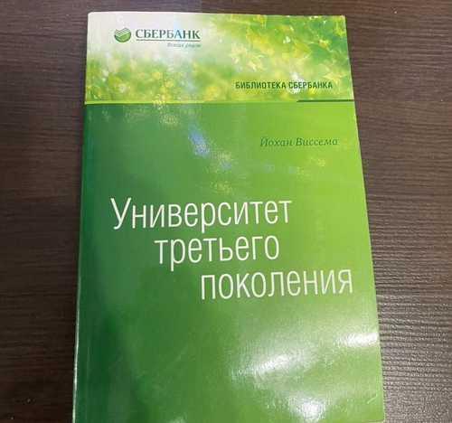 Университет третьего поколения
