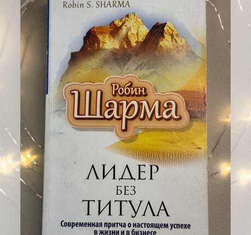 Книга "Лидер без титула"