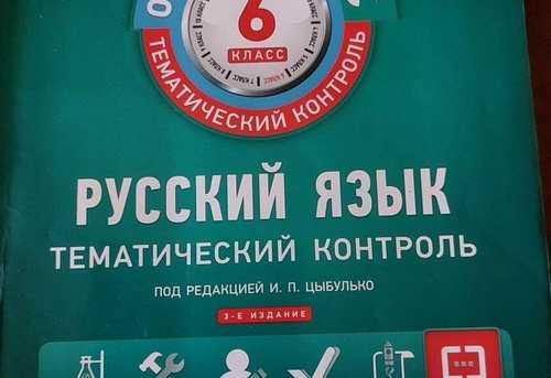 Рабочая тетрадь русский язык 6 кл Цыбулько