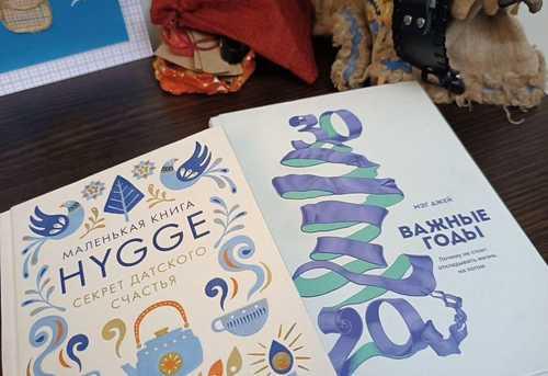 Книги Hygge и Важные годы