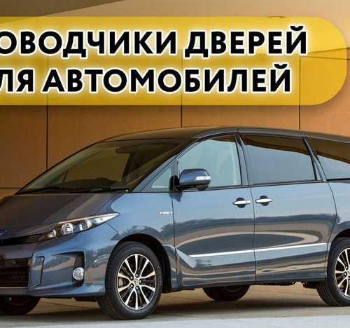 Доводчики дверей Toyota Estima 2009-2020