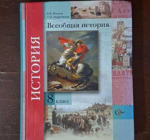 Учебник история россии 8 класс носков